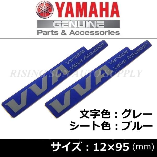 【 YAMAHA純正品.接着強度.耐久性に優れます】【 屋外耐候性、紫外線の色あせが起きません 】■2枚セットです。■サイズ：12×95mm■【Variable Valve Actuation】＝可変バルブタイミング■裏面の接着シートで貼り...