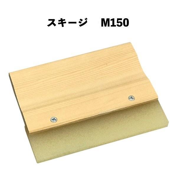 ・外寸：幅150mm/厚さ9mm/硬度60度・材質：木材+ウレタン・プロフェッショナルスキージ・水性インクに最適。●在庫切れの場合、入荷まで2週間程かかることがございます。あらかじめご了承ください。