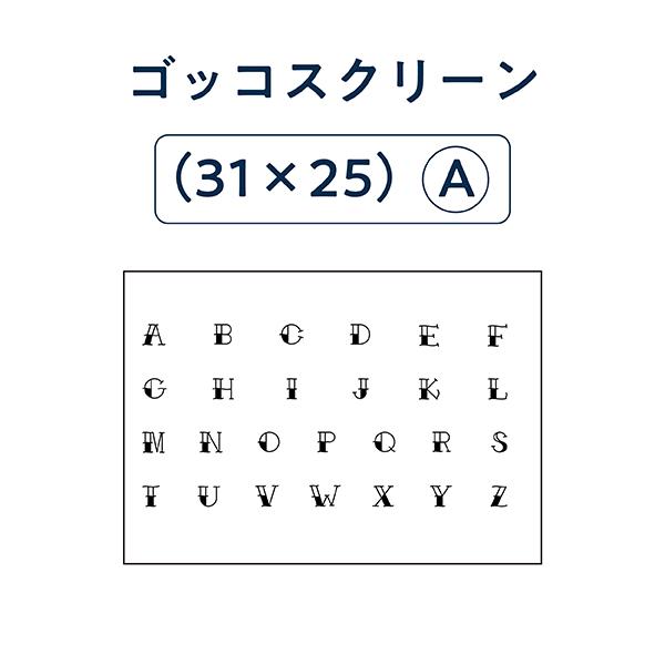 ・120メッシュ、1枚・サイズ：外寸 310mm×250mm、内寸250mm×175mm●絵柄が製版されているスクリーンマスターです。　〔アルファベット〕※スクリーンマスターは、直射日光、高温多湿は避けて保管してください。