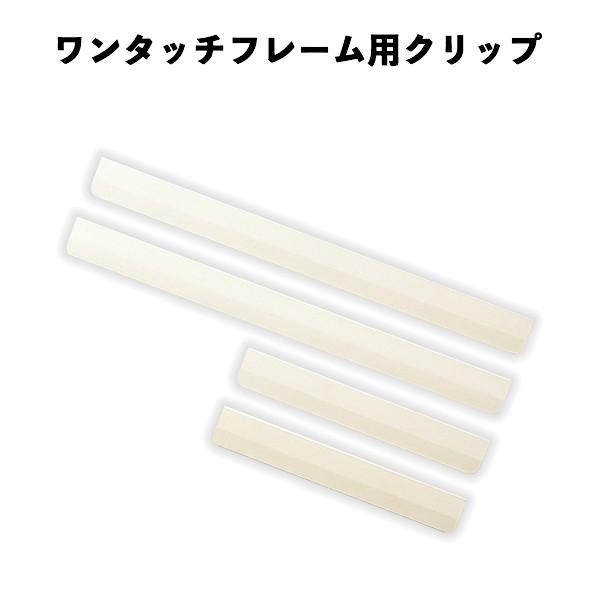 ・枠厚6mmのワンタッチフレーム用クリップ。・長２本・短２本がセットになっています。●「ワンタッチフレーム」をお使いの場合に必要なクリップです。
