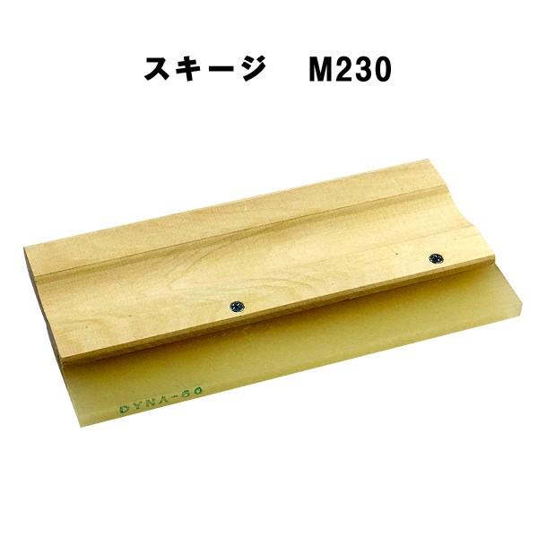 ・外寸：幅230mm/厚さ9mm/硬度60度・材質：木材+ウレタン・プロフェッショナルスキージ・水性インクに最適●在庫切れの場合、入荷まで2週間程かかることがございます。あらかじめご了承ください。