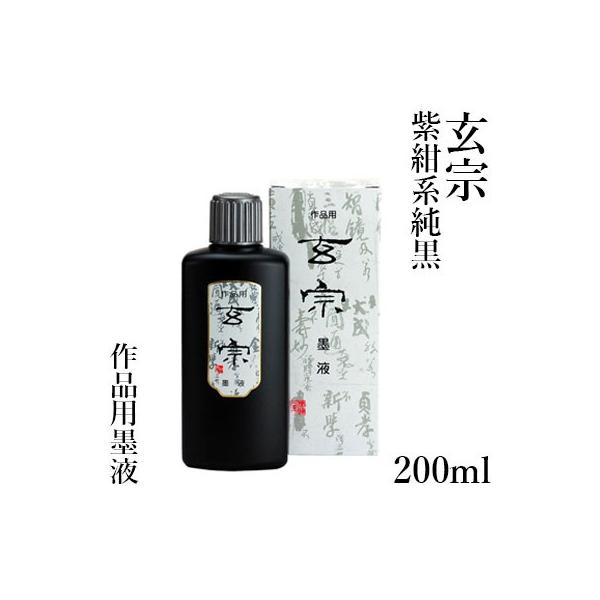 〈墨色〉紫紺系の純黒「鉱物性直火焚松煙」「合成糊剤使用」作品用「玄宗」は固形墨のもつ条件、書き味・のび・紙への浸透性・表具性をすべて備えた液体墨として開発致しました。鉱物性直火焚煙の紫紺系の色調は黒みの強さを表現します。のびが良く書き易い液...