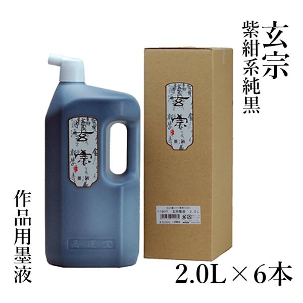 〈墨色〉紫紺系の純黒「鉱物性直火焚松煙」「合成糊剤使用」作品用「玄宗」は固形墨のもつ条件、書き味・のび・紙への浸透性・表具性をすべて備えた液体墨として開発致しました。鉱物性直火焚煙の紫紺系の色調は黒みの強さを表現します。のびが良く書き易い液...