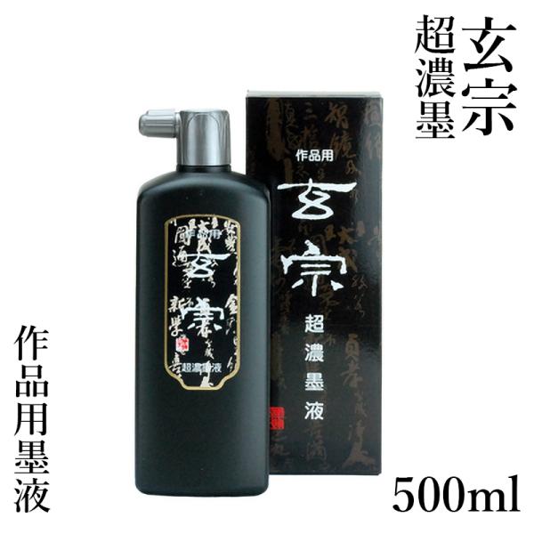 〈墨色〉紫紺系の純黒「鉱物性直火焚松煙」「合成糊剤使用」作品用「玄宗」は固形墨のもつ条件、書き味・のび・紙への浸透性・表具性をすべて備えた液体墨として開発致しました。鉱物性直火焚煙の紫紺系の色調は黒みの強さを表現します。のびが良く書き易い液...