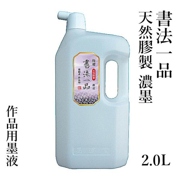 「特選書法一品 濃墨液」は固形墨と同じ原料（天然膠）を使用した液体墨です。〈墨色〉品の良い紫紺系の黒「鉱物性直火焚煙」「天然膠使用」運筆の軽さは固形墨以上のものがあります。濃墨に調合してありますので原液又は薄めてご使用下さい。他社の膠製品よ...