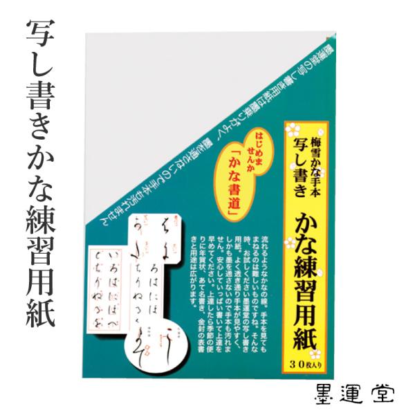 流れるようなかなの線。手本を見てもまねるのは難しいものですね。そんな時、お試しください墨運堂の写し書き用紙。よく透き通り手本が見やすく、しかも墨を通さないので手本も汚れません。安心していっぱい書いて上達を早めてください。よく透き通り手本が見...