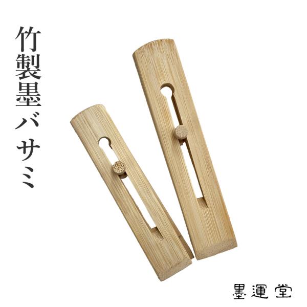 墨が短くなり磨りにくくなったとき、この「墨バサミ」に墨をはさんでお使いください。竹製ですのでソゲが刺さることがあります。十分に注意して取扱って下さい。商品サイズ大：約26×117×12mm