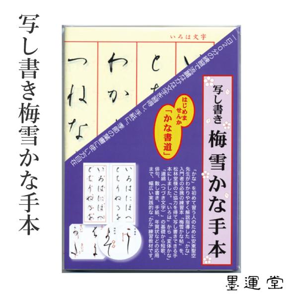 「かな」を初めて習う人のために安東聖空先生がわかりやすく解説指導した「かな」入門書（梅雪かな帖）です。「いろは」から「変体かな」「連綿文字」の基礎から短歌、俳句、散し書き、手紙、年賀状などの応用まで15種、幅広い実践的な「かな」練習教材です...