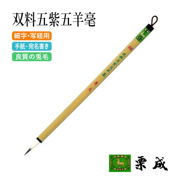 一度使えば手放せない　栗成の唐筆穂先が鋭く、細字に幅広く使える主原料は兎毛で、原料を選りすぐり、良質の毛だけを使用しております。穂首：径5.5×24mm主用途：細字用主原料：兎毛（紫毫・白毫）
