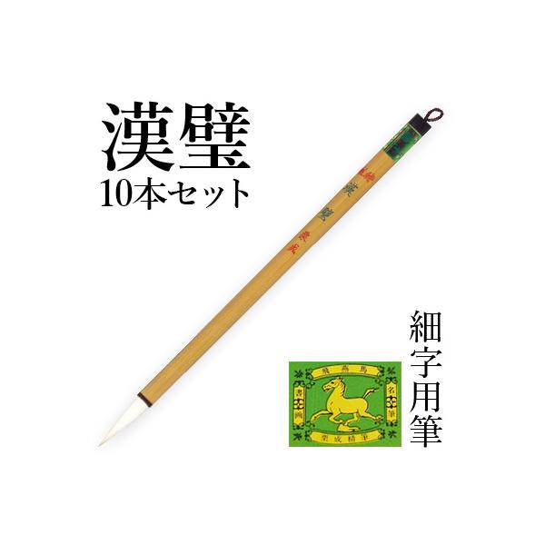 一度使えば手放せない　栗成の唐筆穂先が鋭く、細字に幅広く使える主原料は兎毛で、原料を選りすぐり、良質の毛だけを使用しております。羊毫に少しだけ兎毛を混ぜた、柔らかで滑らかな細字・中字筆。穂首：径7×29mm主用途：細字用主原料：羊毛・兎毛入...