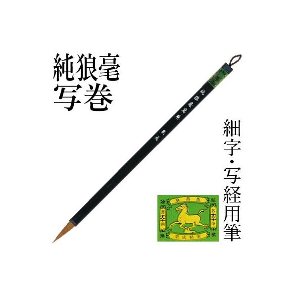 ちょうど使いやすい大きさで、写経、細字など多用途。穂首：径5.5×23mm主用途：細字・写経用主原料：純イタチ毛