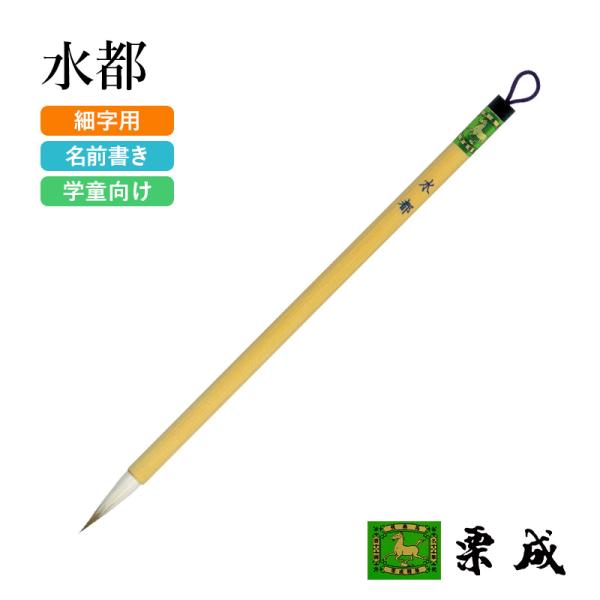 名前書き細字用の一般的な白毛の小筆です。穂首：径5.5×25mm主用途：細字用主原料：羊尾・羊毫・馬毛