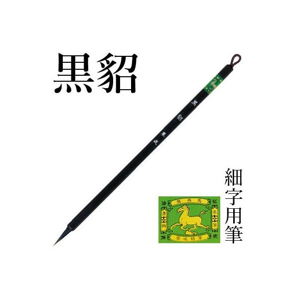 とにかく穂先が良く利き、墨が最後まで切れません。穂首：径4.8×19mm主用途：細字用主原料：クロテン・黒羊