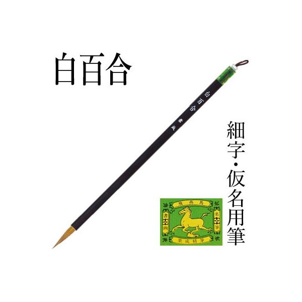 小楷臨書向けで滑りが良く、筆跡が美しく、手の動きに率直な筆です。穂首：径6×26mm主用途：細字用主原料：イタチ