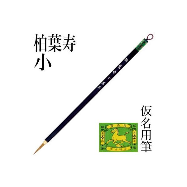細い線質を思いのままにだせる面相筆、仮名書にも抵抗無く使えます。穂首：径3×20mm主用途：仮名用主原料：イタチ
