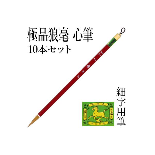 イタチの良質の毛のみを使用し、写経や宛名書きなど、基本的な楷書には最適です。穂首：径6×27mm主用途：細字用主原料：イタチ入数：10本