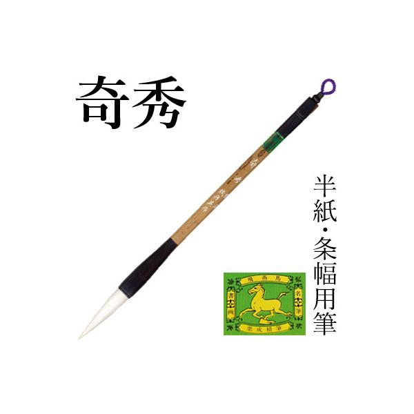 栗成の最高傑作、オールマイティーな筆栗成の看板筆である神秀・奇秀・大観書画は非常に柔らかい筆あたりで、しっかりと穂先がまとまり大変使い易く、多くの書道家の皆様にご支持を頂いております。長く使用しても飽きず、使えば使うほど味わいが増し、幅広い...