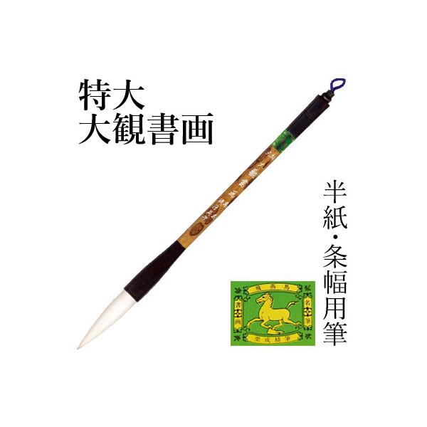 栗成の最高傑作、オールマイティーな筆栗成の看板筆である神秀・奇秀・大観書画は非常に柔らかい筆あたりで、しっかりと穂先がまとまり大変使い易く、多くの書道家の皆様にご支持を頂いております。長く使用しても飽きず、使えば使うほど味わいが増し、幅広い...