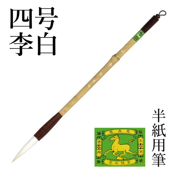 上質にこだわった新感覚の毛筆中心に狼毫、牛耳毫などを組み合わせ、上毛に細光鋒羊毫で巻いた兼毫筆です。新しい配合で手間暇掛けてつくられた「李白」は適度なバネと羊毫の柔らかさを兼ね備え、膨らみと温かさのある線表現を可能にし、使い手である皆様に親...