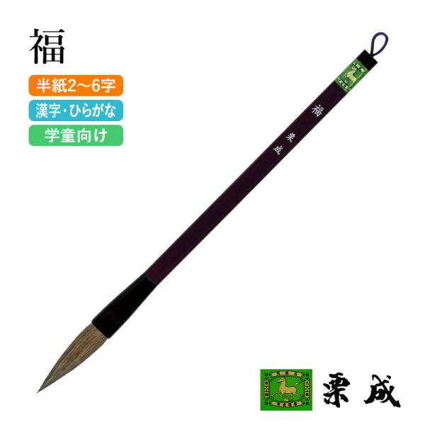 馬毛を使用し、初めての書道・半紙書きに最適な硬さ。少し小ぶりの穂首で、墨をたくさん含ませて書いても字が潰れにくい。価格もリーズナブルです。穂首：径11.5×47mm主用途：半紙用（2字〜6字）主原料：馬毛