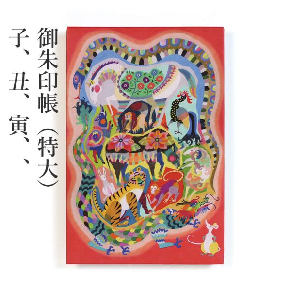 色エンピツ作家かわばたあきこのアートグッズです。柔らかいタッチでカラフルに描く不思議な世界を感じてください。寺社参拝や、仏像鑑賞へ行かれる際の寺社巡りの楽しみの一つ、御朱印集め用に。墨字をのびのび書いていただけるのがいい大きめサイズの朱印帳...