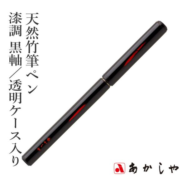 一本一本、紋様も太さも手触りも微妙に異なる天然竹。その二つとない素材を用いた所有する喜びを満たしてくれる筆ペンです。・奈良筆と同じ製筆技術で手づくりした穂先。コシの強い人造毛を使い、一本ずつ丹念に造筆しております。・水性顔料インクを使用して...