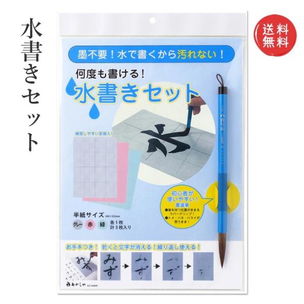 マツコの知らない世界で紹介！墨不要！水で書くから汚れない水書きセット！【水書き用紙の特長】・水をつけた筆で自由に書ける。・乾くと消えるので何度でも使えて経済的。・準備や片づけが簡単。・衣類や周りの汚れ対策が不要。・半紙サイズで練習しやすい。...