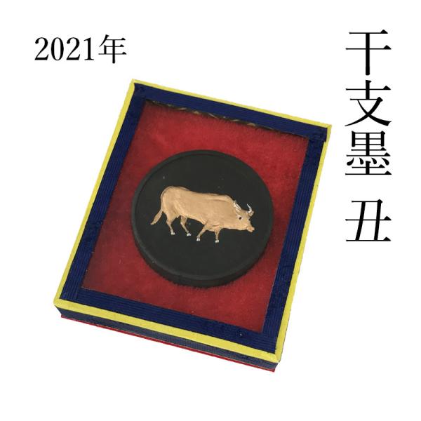 毎年恒例のオリジナルデザインの干支墨です。数量限定での販売となっております。手作りで1丁1丁表情が異なります。松煙墨となっており、もちろん実用としても使用できます。規格：φ5.7×1.2cm（約40g）※手作りの為、おおよそのサイズ（重さ）...