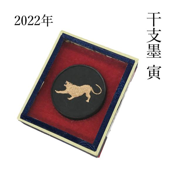 毎年恒例のオリジナルデザインの干支墨です。数量限定での販売となっております。手作りで1丁1丁表情が異なります。松煙墨となっており、もちろん実用としても使用できます。規格：φ5.7×1.2cm（約40g）※手作りの為、おおよそのサイズ（重さ）...