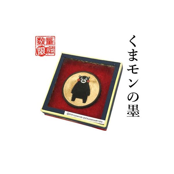 ゆるキャラでおなじみのくまモンの墨。手作りで1丁1丁表情が異なります。少し可哀想ですが松煙墨となっており、もちろん実用としても使用できます。規格：φ5.7×0.9cm（約30g）ガラスケース入り