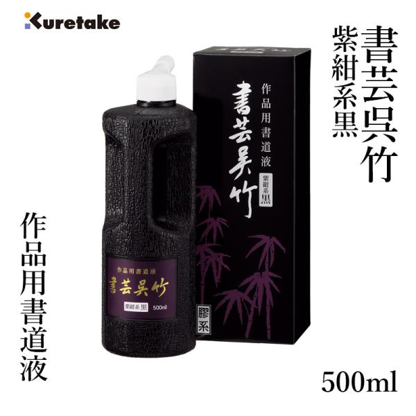 純油煙を原料とし、独自の製法で造り上げた超微粒子の作品制作用書道用液です。油煙墨の深みのある優雅な墨色が特長です。規格：500ml商品サイズ：71×215×77mm※2023年7月より、キャップの形状が順次変更となります。注ぎ口が、容器を傾...