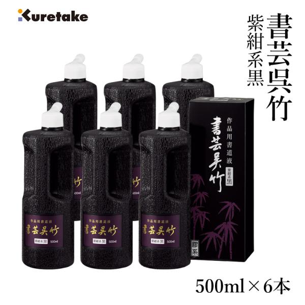 純油煙を原料とし、独自の製法で造り上げた超微粒子の作品制作用書道用液です。油煙墨の深みのある優雅な墨色が特長です。規格：500ml商品サイズ：71×215×77mm入数：6※2023年7月より、キャップの形状が順次変更となります。注ぎ口が、...