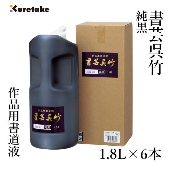 作品用書道用液艶のある重厚な黒で、淡墨ではやや赤味を帯びる。膠系。純油煙を原料とし、独自の製法で造り上げた超微粒子の作品制作用書道用液です。油煙墨の深みのある優雅な墨色が特長です。規格：1.8L商品サイズ：121×268×113mm入数：6...