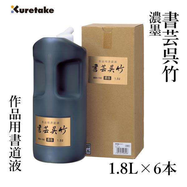 作品用書道用液濃墨作品に不可欠な伸びのよさ・立体感・力強さがある。膠系。純油煙を原料とし、独自の製法で造り上げた超微粒子の作品制作用書道用液です。油煙墨の深みのある優雅な墨色が特長です。規格：1.8L商品サイズ：121×268×113mm入...