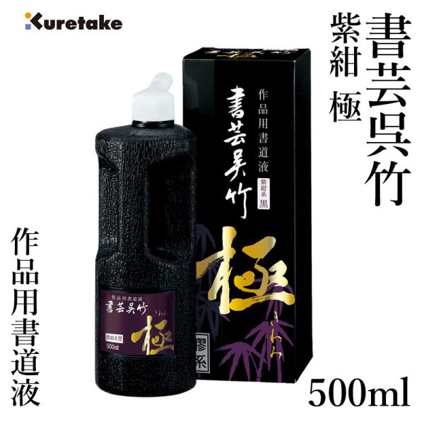 上質の純油煙と膠を原料とし、独自の製法で造り上げた超微粒子の作品制作用書道用液です。作品制作用書道用液紫紺は油煙で最高の墨色とされており、紙に深く浸透し、深みと落ち着きのある深遠な墨色をお楽しみいただけます。濃墨では深い紫紺、淡墨では柔らか...