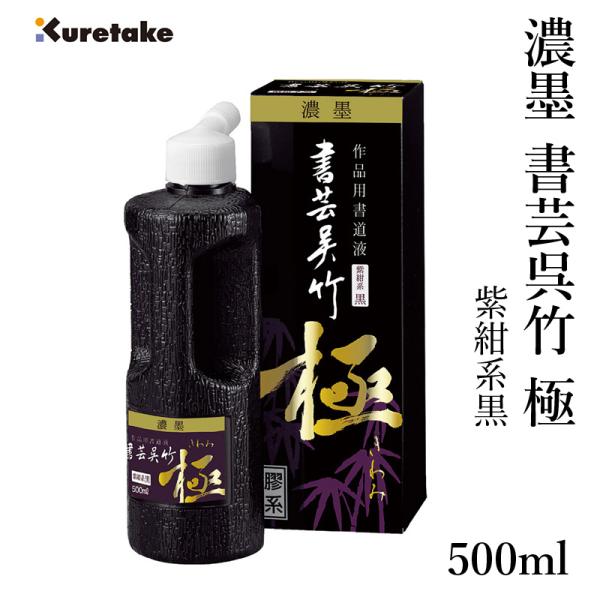 上質の純油煙と膠を原料とし、独自の製法で造り上げた超微粒子の作品制作用書道用液です。作品制作用書道用液紫紺は油煙で最高の墨色とされており、紙に深く浸透し、深みと落ち着きのある深遠な墨色をお楽しみいただけます。濃墨作品に不可欠な伸びのよさ・立...