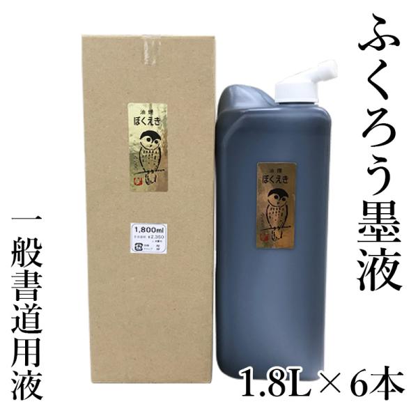 学童から一般練習用に最適な書道液です。粘らず固まりにくいのが特長です。規格　1.8L入数：6