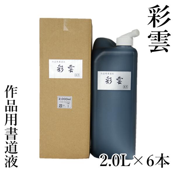 発色にこだわった、艶と深みのある漆黒色の作品用書道液です。規格：2.0L入数：6