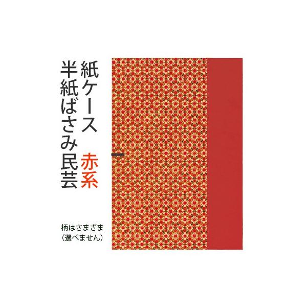 鮮やかな友禅紙貼りの半紙ばさみです。半紙の持ち運び、収納に便利です。【商品仕様】品番：CA001-001寸法：391×270mm内容：1個入素材：紙※友禅紙、エンボス紙個装：OPP袋入備考：友禅紙の柄指定はできません。【手染友禅和紙について...