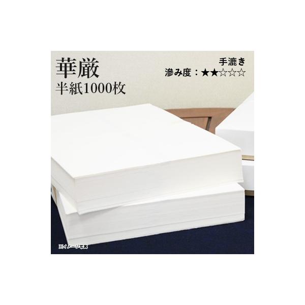 漢字向け手漉き半紙あの人気画仙紙がいよいよ半紙サイズで登場。滲みをかなり抑えていますので、古典の臨書、漢字書小、中字にも好適です。規格：半紙（24.5×33.5cm）枚数：1000枚滲み度：●●○○○主原料：三椏・稲藁