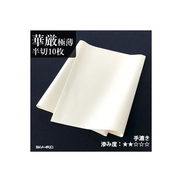 お試し10枚入りパックです。漢字・仮名兼用万能型手漉き画仙紙滲みが少なく、墨の息継ぎがとても長く、切れ味の良い作品作りができます。滲みをかなり抑えていますので、漢字、仮名の古典の臨書にも好適です。極薄のほうが一般のものに比べ、墨色が冴えます...