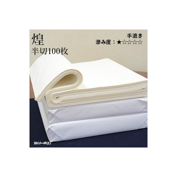 漢字・仮名兼用の手漉き画仙紙です。楮の原料の素材をそのまま生かし、紙面にその風合いを残しています。にじみは少なく、墨色も冴えます。規格：半切（35×136cm）枚数：100枚滲み度：●○○○○主原料：楮・龍須草