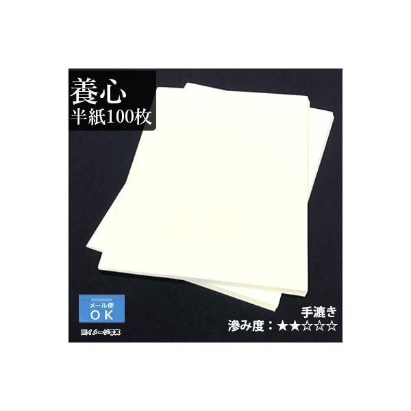 お試し100枚入りパックです。人気急上昇の漢字向け手漉き半紙墨はよく浸透いたしますが、表面上の滲みは抑えられています。また、カスレが出しやすく、作品効果も抜群です。規格：半紙（24.5×33.5cm）枚数：100枚滲み度：●●○○○主原料：...