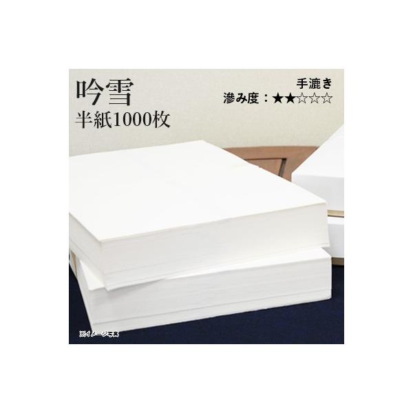 高級漢字向け手漉き半紙職人による適度な滲み止めが施された、他製品には真似のできない高品質な手漉き半紙です。紙の風合いにも高級感がございます。規格：半紙（24.5×33.5cm）枚数：1000枚滲み度：●●○○○主原料：三椏・木パルプ