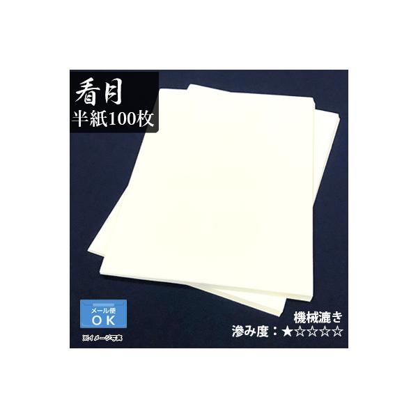お試し100枚入りパックです。機械半紙書き味No.1、手漉き風で大人気パルプ半紙には真似の出来ない、食い込みのある滲みは穏やかで、思い通りの書き応えを感じられます。少々黄なりの紙色が目を落ち着かせてくれます。規格：24.3×33.3cm枚数...