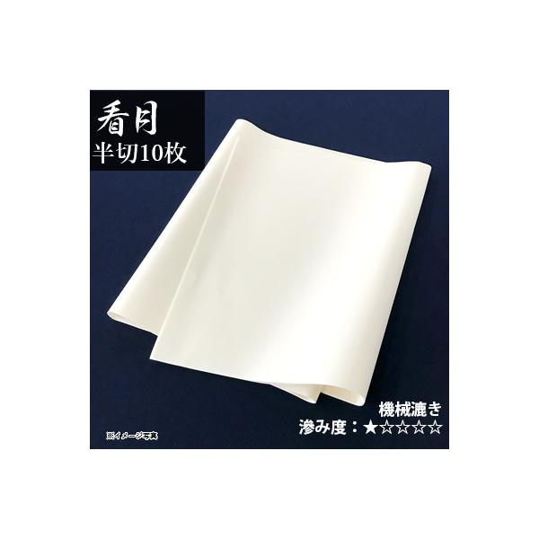 お試し10枚入りパックです。人気商品、機械半紙書き味No.1の看月が半切判で登場。パルプ画仙紙には真似の出来ない、食い込みのある滲みは穏やかで、思い通りの書き応えを感じられます。少々黄なりの紙色が目を落ち着かせてくれます。規格：半切（35×...