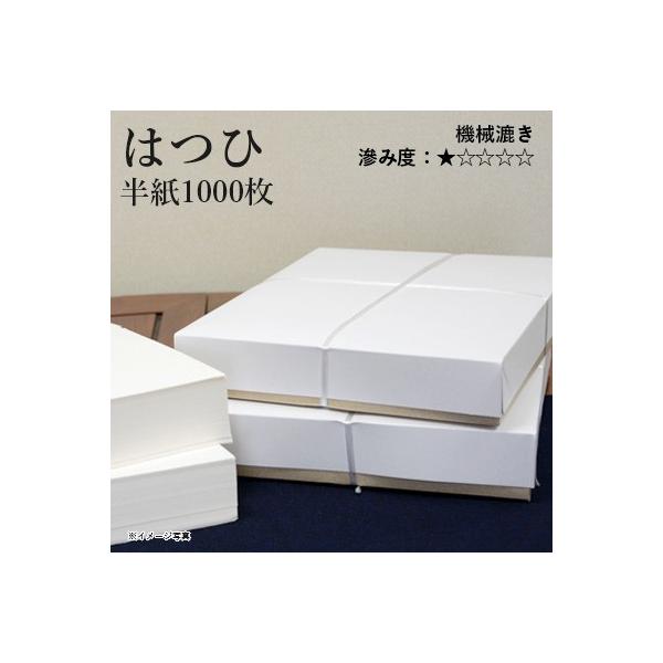 仮名向け練習用の機械漉き半紙です。最もスタンダードなタイプの薄口半紙で、お手頃価格でサクサクご使用しても安心です。適度な滑りもあり、書き易いです。規格：半紙（24.3×33.3cm）枚数：1000枚滲み度：●○○○○主原料：木パルプ