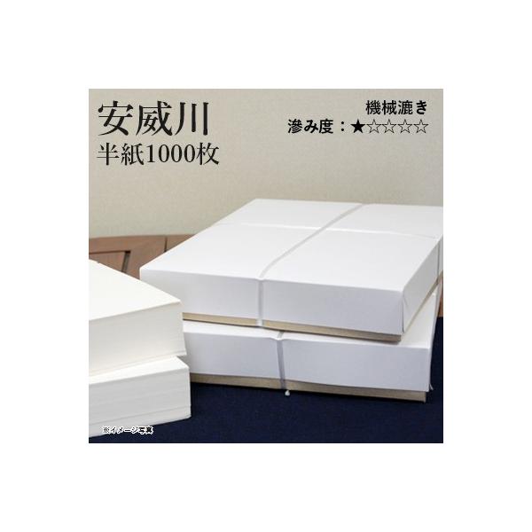 オススメの仮名向けの機械漉き半紙です。原料に三椏を混ぜています、筆速、墨量どおりの線質が得られます。規格：半紙（24.3×33.3cm）枚数：1000枚滲み度：●○○○○主原料：三椏・木パルプ