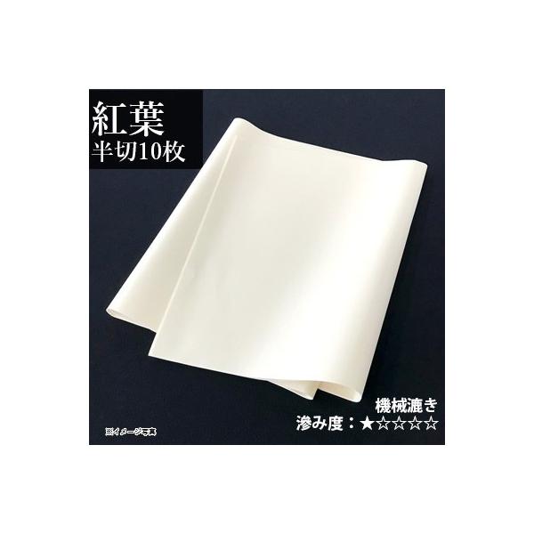 お試し10枚入りパックです。手漉き風の漢字向け機械漉き画仙紙標準よりやや厚めの紙質で、書いたときに墨が中まで食い込みますが、表面の滲みは抑えられます。手漉きに似たような雰囲気があります。規格：半切（35×136cm）枚数：10枚滲み度：●○...