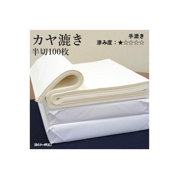 楮の繊維は長くて強靱で破れにくいので、ふすまや障子の原料として使われています。カヤの簾を使って作られており、独特の雰囲気があります。規格：半切（35×136cm）枚数：100枚滲み度：●○○○○主原料：楮・パルプ